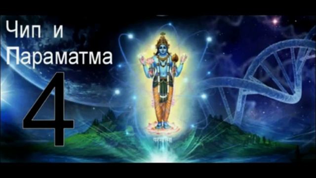 ЧИП  И  ПАРАМАТМА - 4