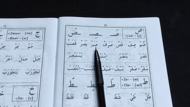 18 Урок буква {Сод} ص Муаллим сани второй учитель معلم ثاني