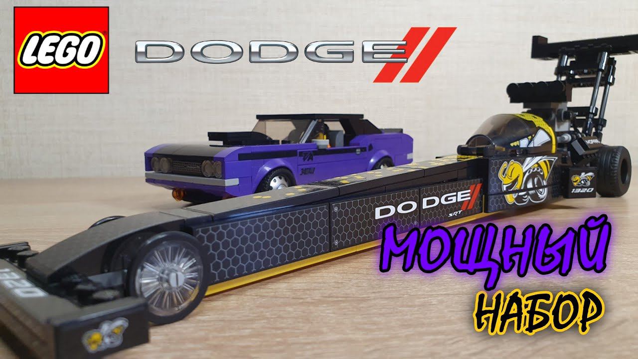 БЫСТРЫЕ И БРУТАЛЬНЫЕ DODGE! [LEGO 76904 Speed Champions Обзор]