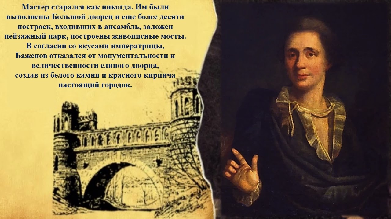 Русский архитектор Василий Баженов