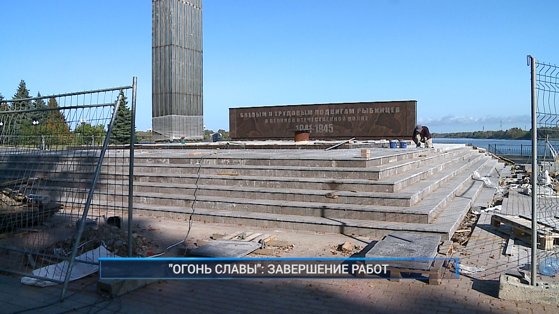 (Рыбинск-40) "ОГОНЬ СЛАВЫ": ЗАВЕРШЕНИЕ РАБОТ