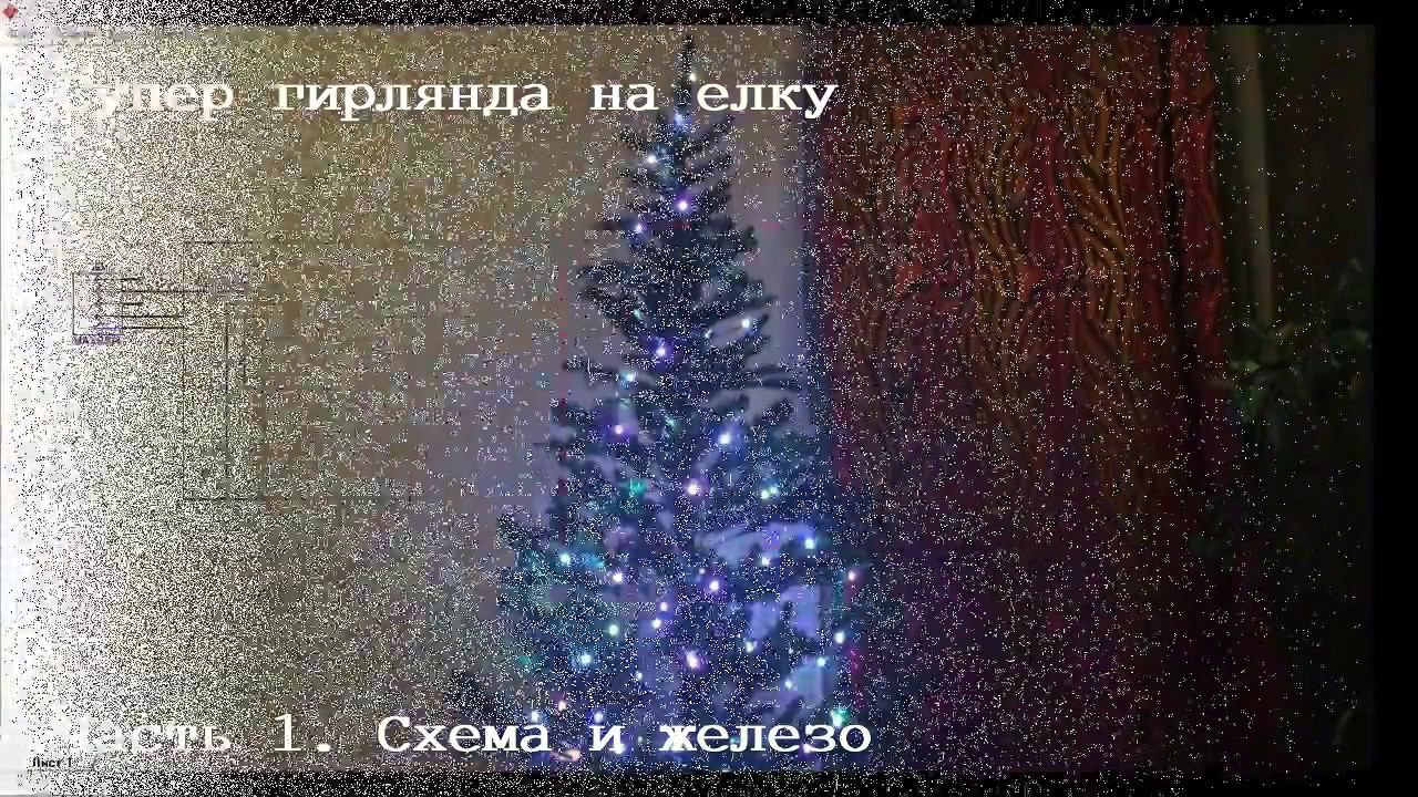 Супер гирлянда с цветомузыкой на елку. часть 1