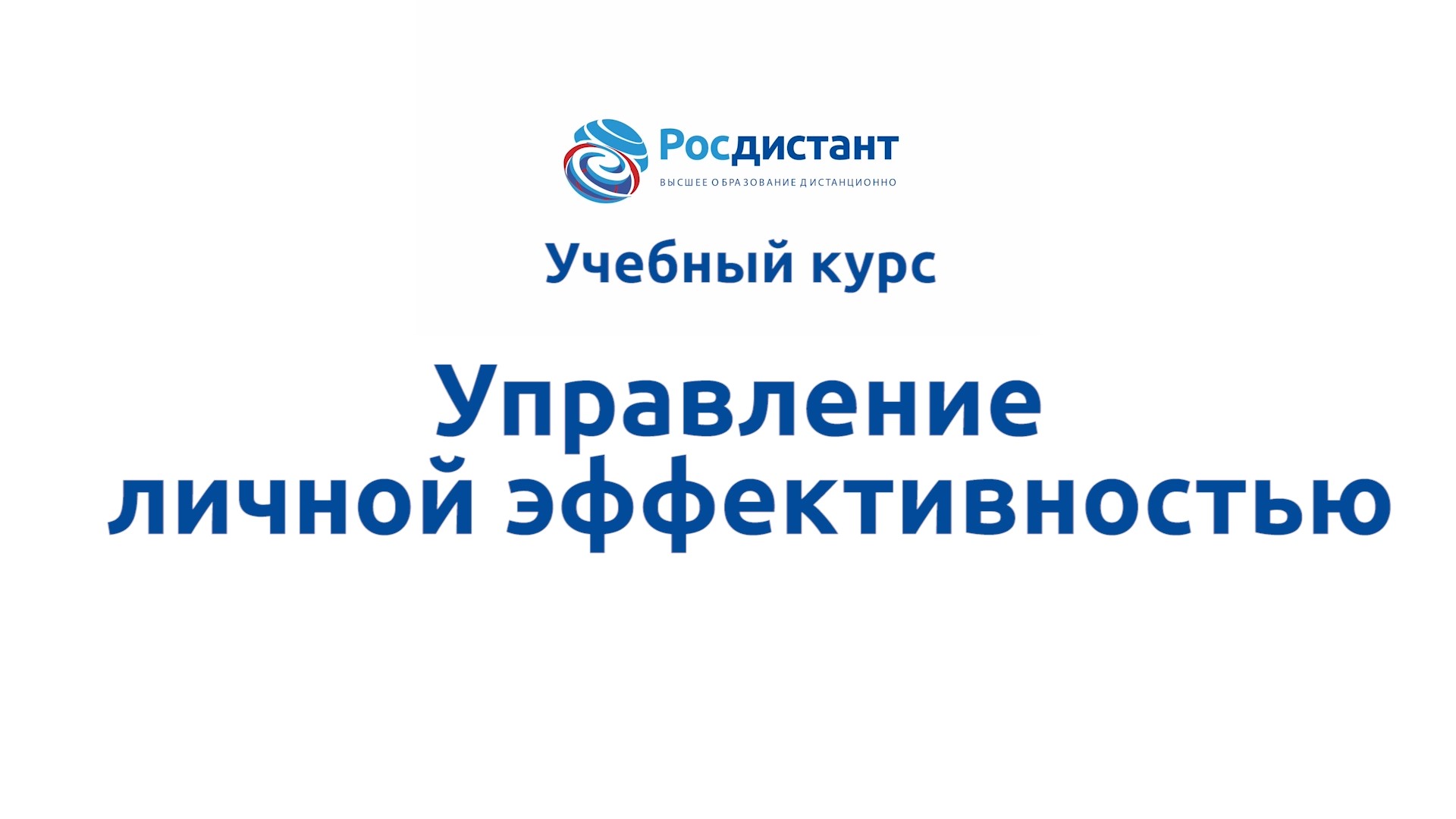 Управление личной эффективностью