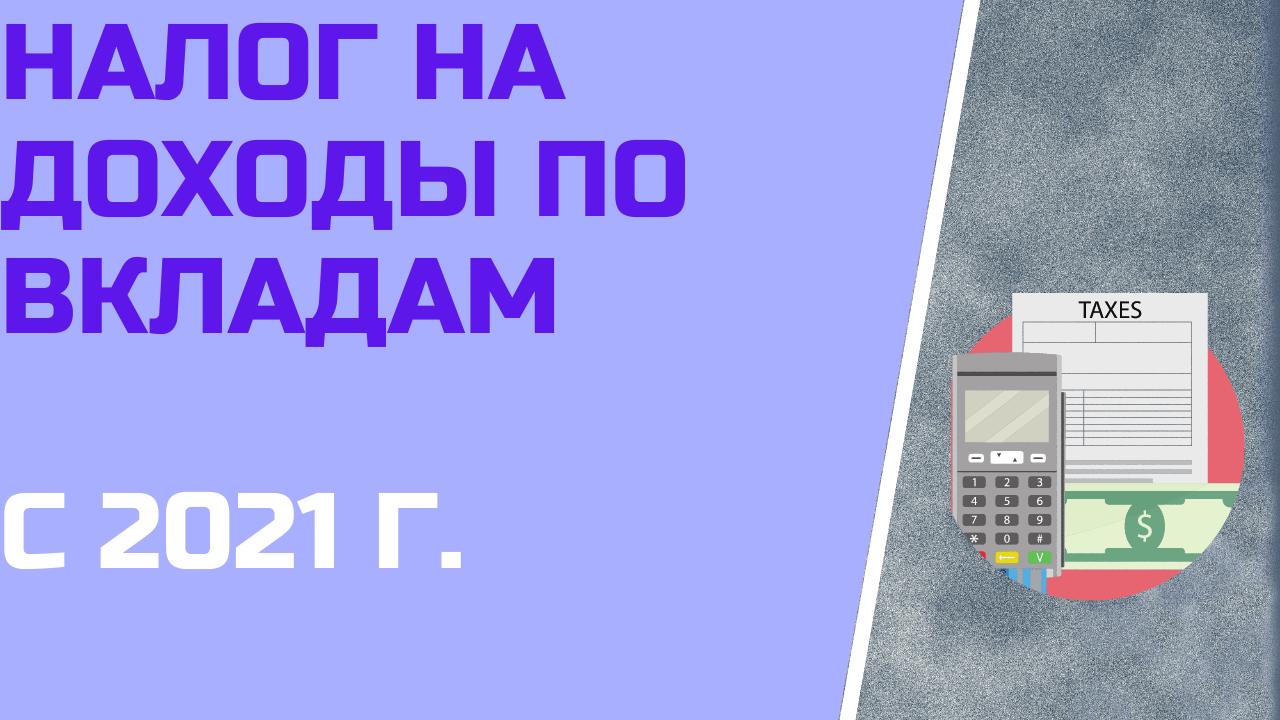 Налог на доходы по вкладам