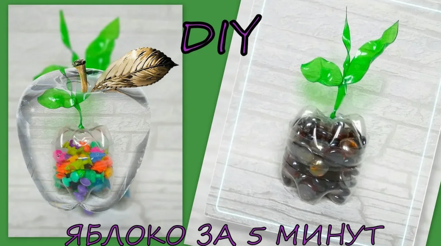 Как сделать ЯБЛОКО из пластиковых бутылок за 5 минут  DIY How to make an APPLE from plastic bottles