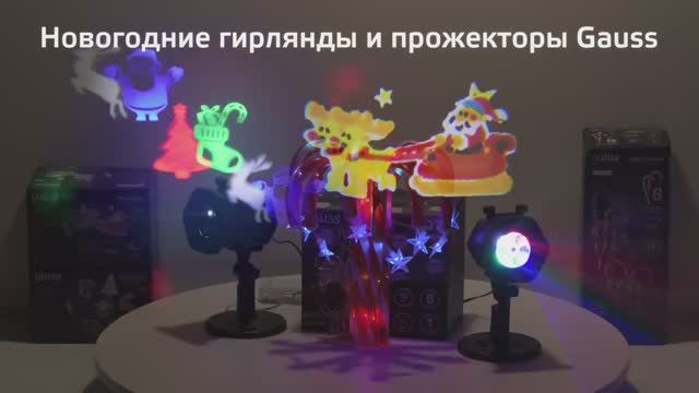Новогоднее освещение Gauss