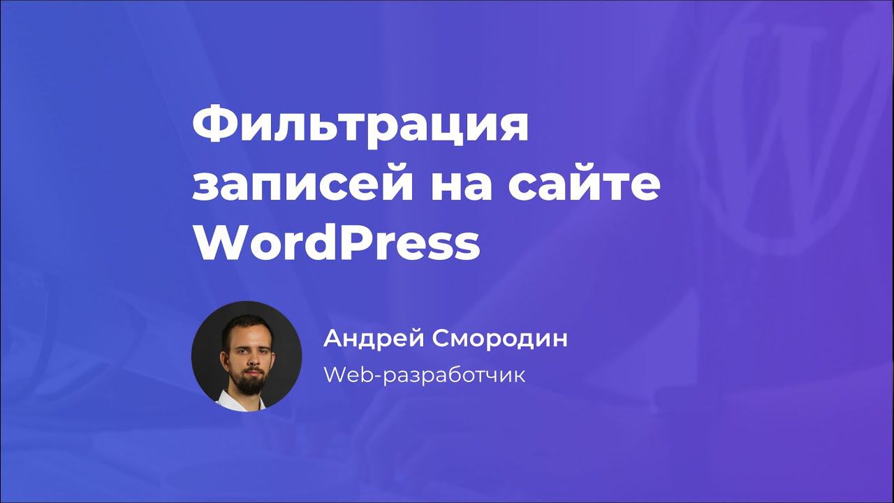 Фильтрация записей на WordPress без плагинов