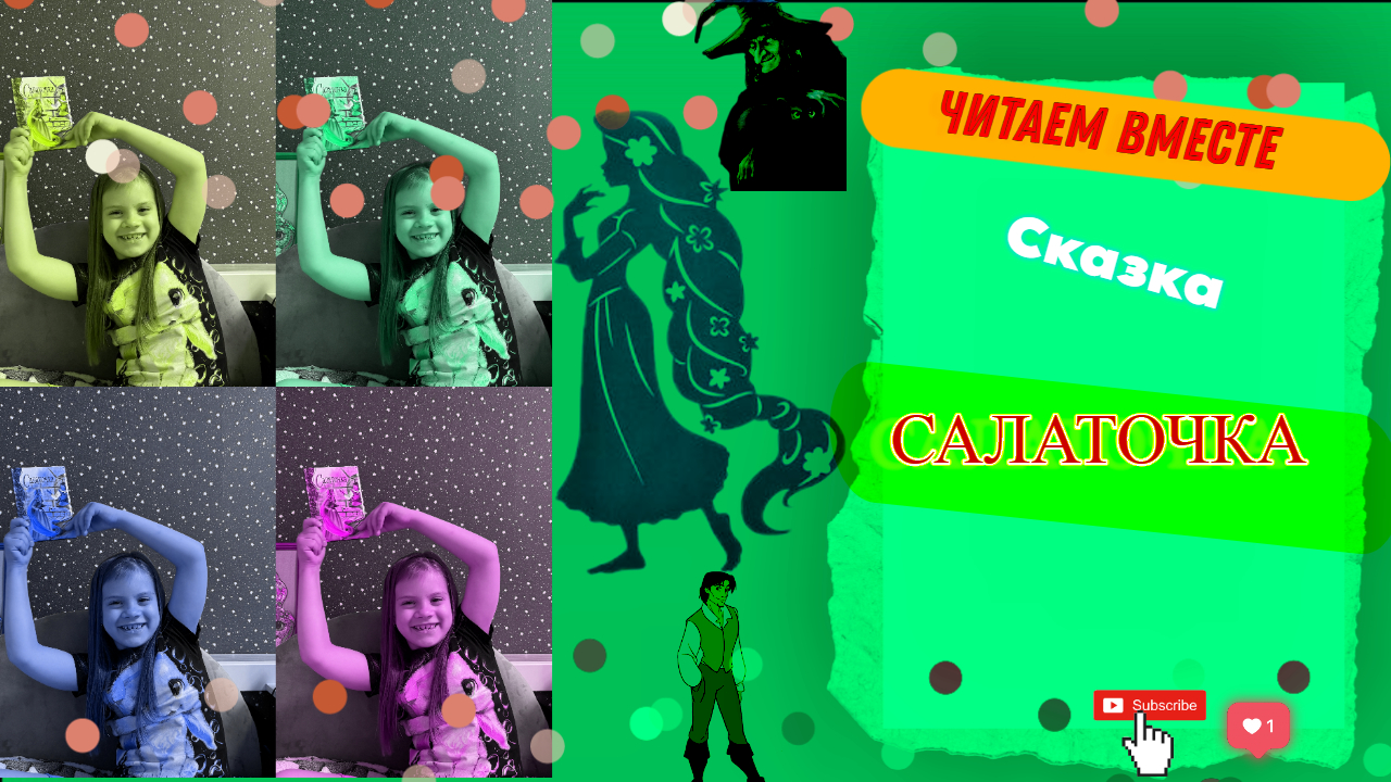 Сказка Братьев Гримм - "Салаточка". Аудиосказка.