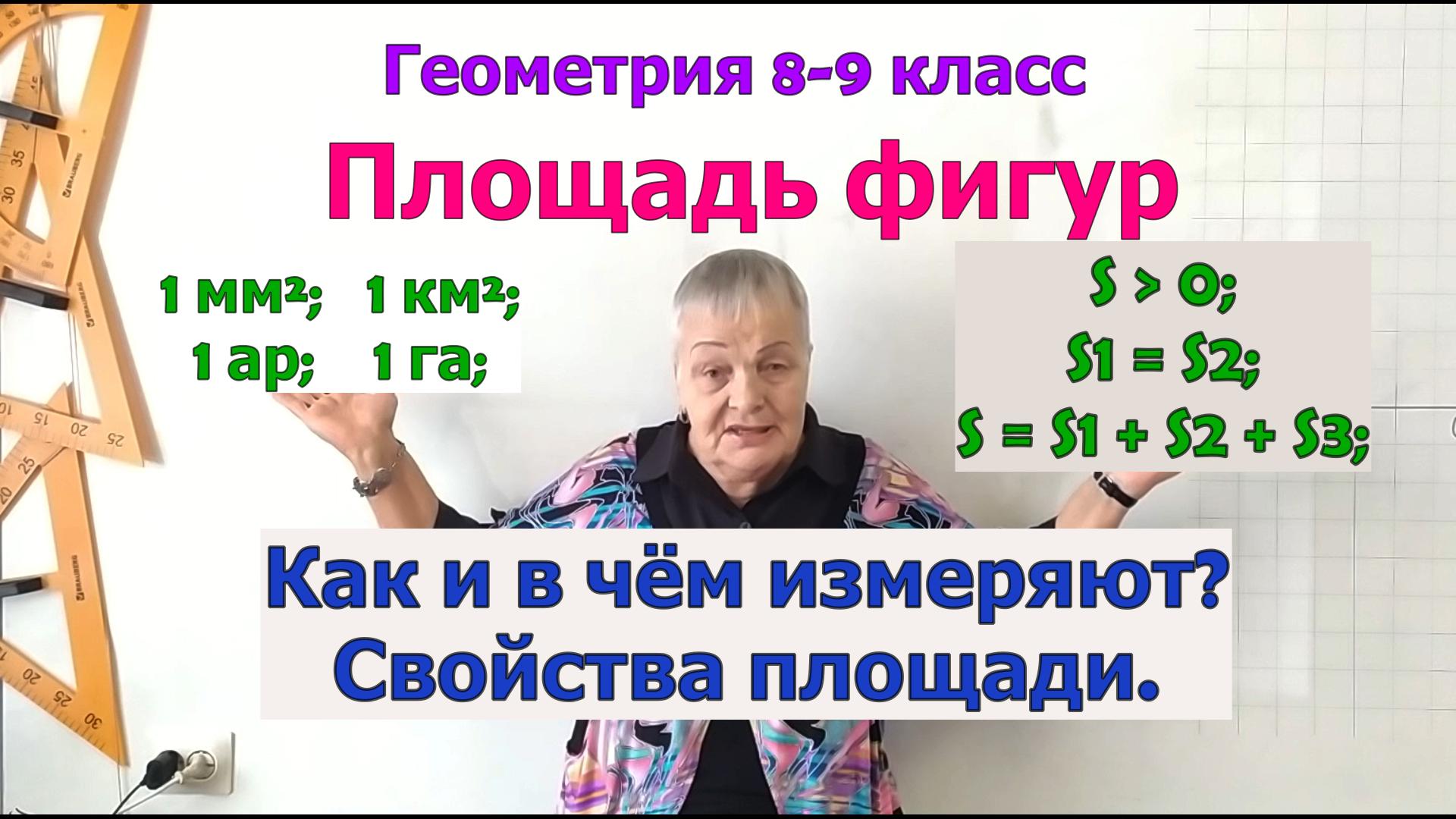Как и в чём измеряется площадь. Свойства площади. Геометрия 8-9 класс