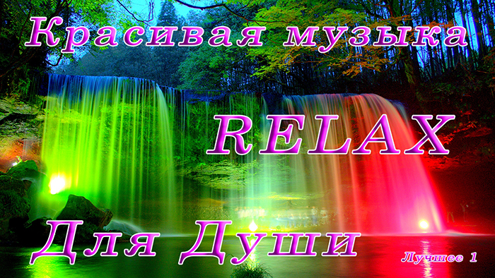 Музыка для Души. Relax. Лучшее 1.