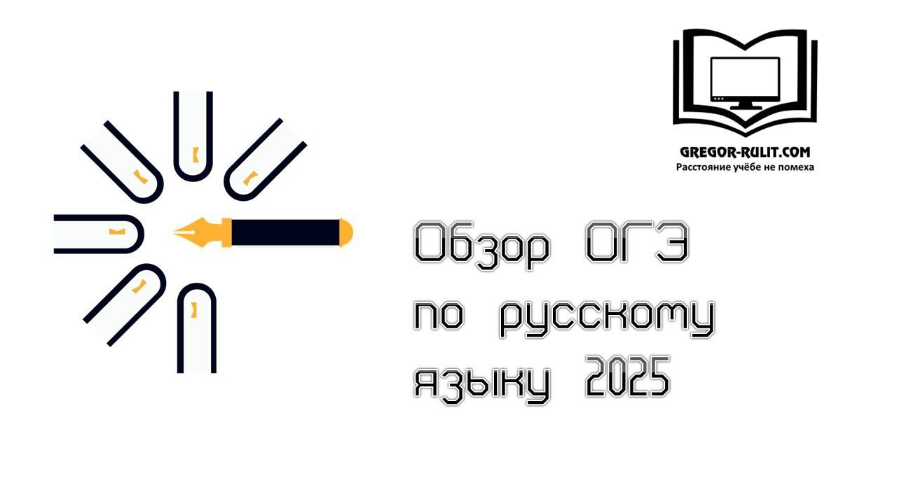 Обзор ОГЭ по русскому языку 2025