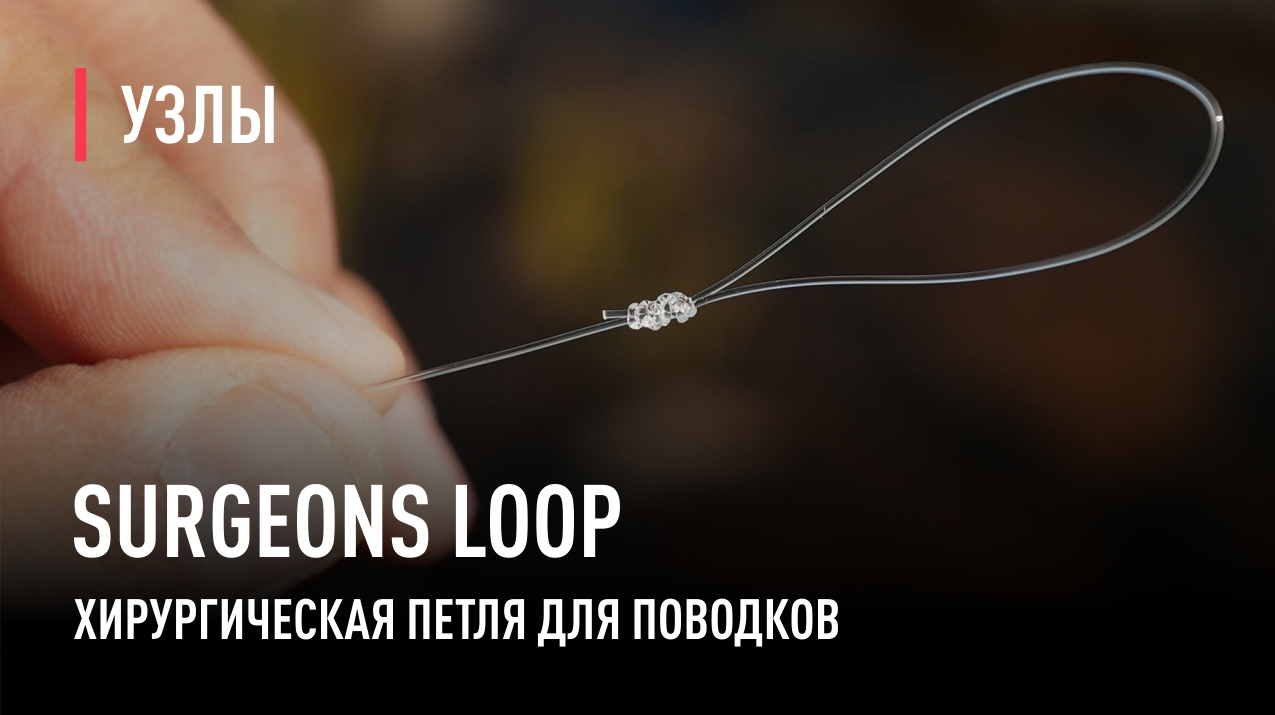 Хирургическая петля SURGEONS LOOP для подлесков.