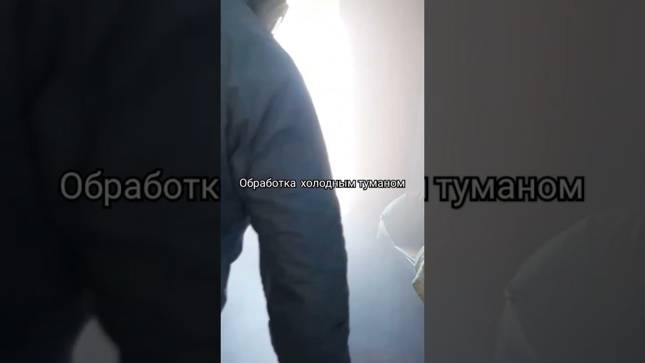 Обработка холодным туманом|Подпишись |#холодный туман
