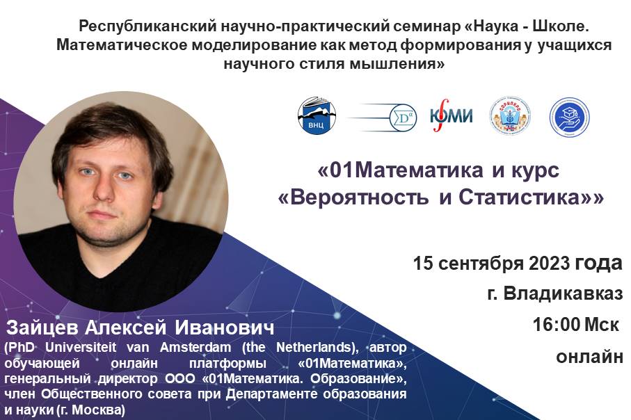 V заседание Республиканского научно-практического Семинара "Наука-Школе". Зайцев А.И._ 15.09.2023