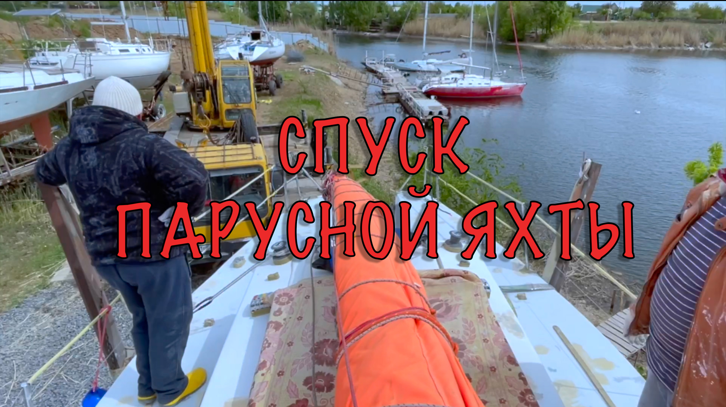 Таймлапс спуск парусной яхты "Фантом"