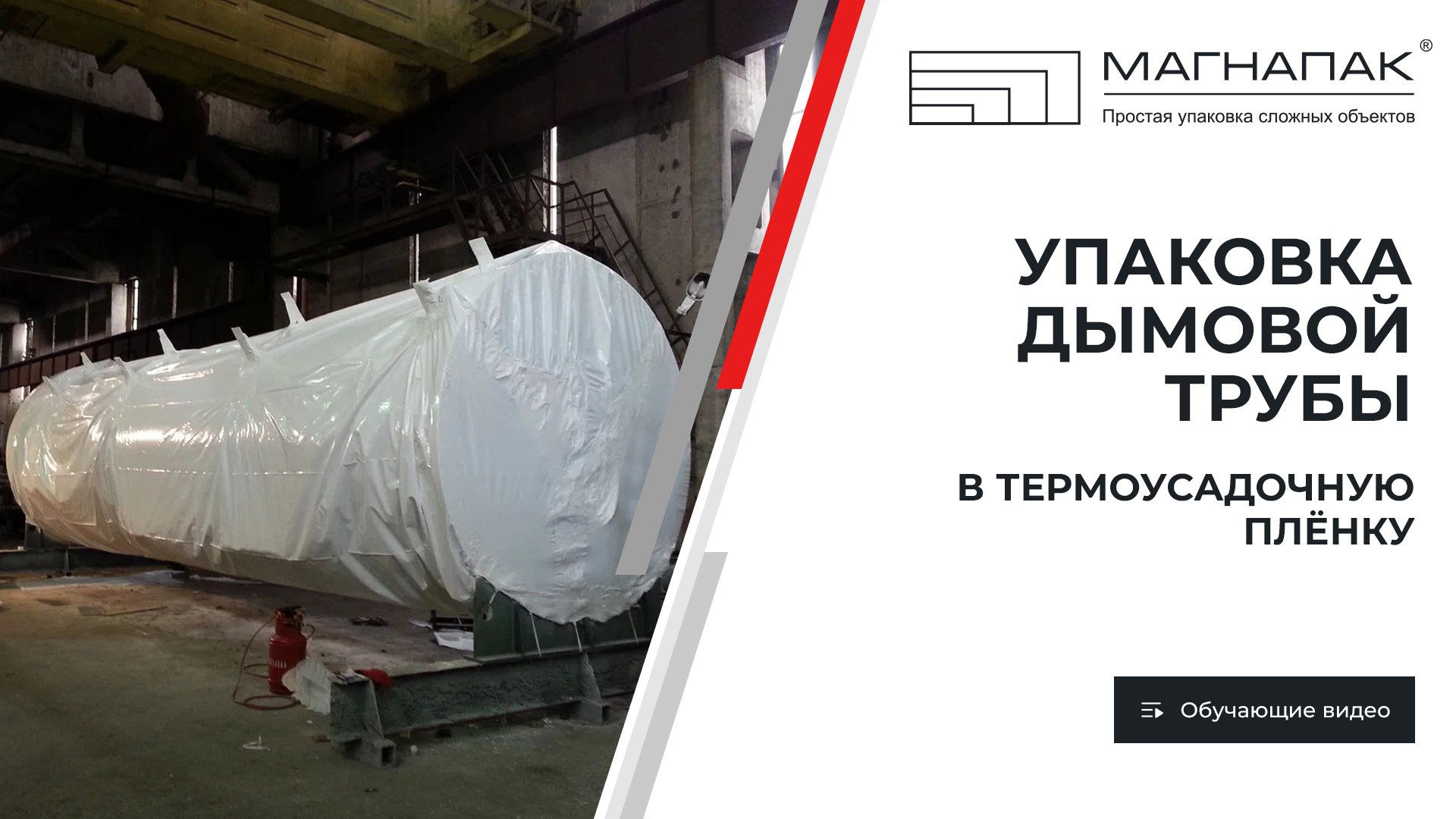 Упаковка дымовой трубы в термоусадочную пленку. Компания МагнаПак