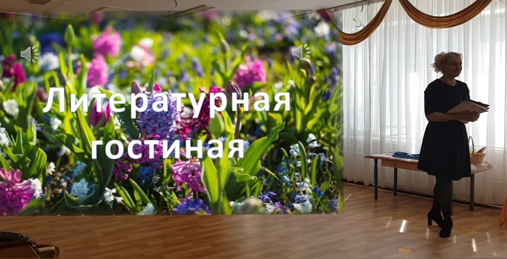 Литературная гостиная.