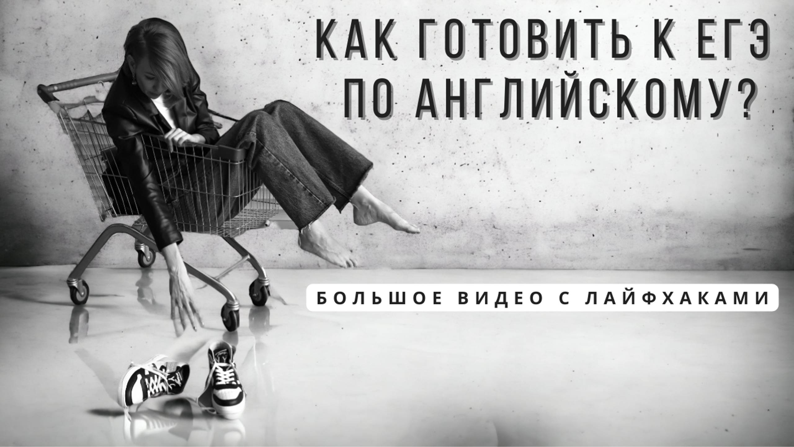 Как готовить к ЕГЭ по английскому?