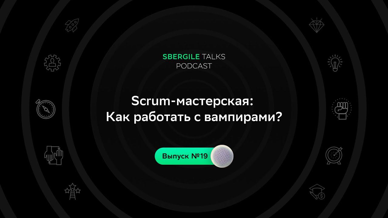 #19: Scrum-мастерская: Как работать с вампирами?