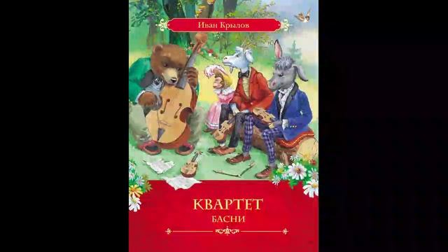 крылов-квартет.mp4