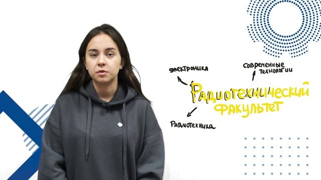 Радиотехнический факультет
