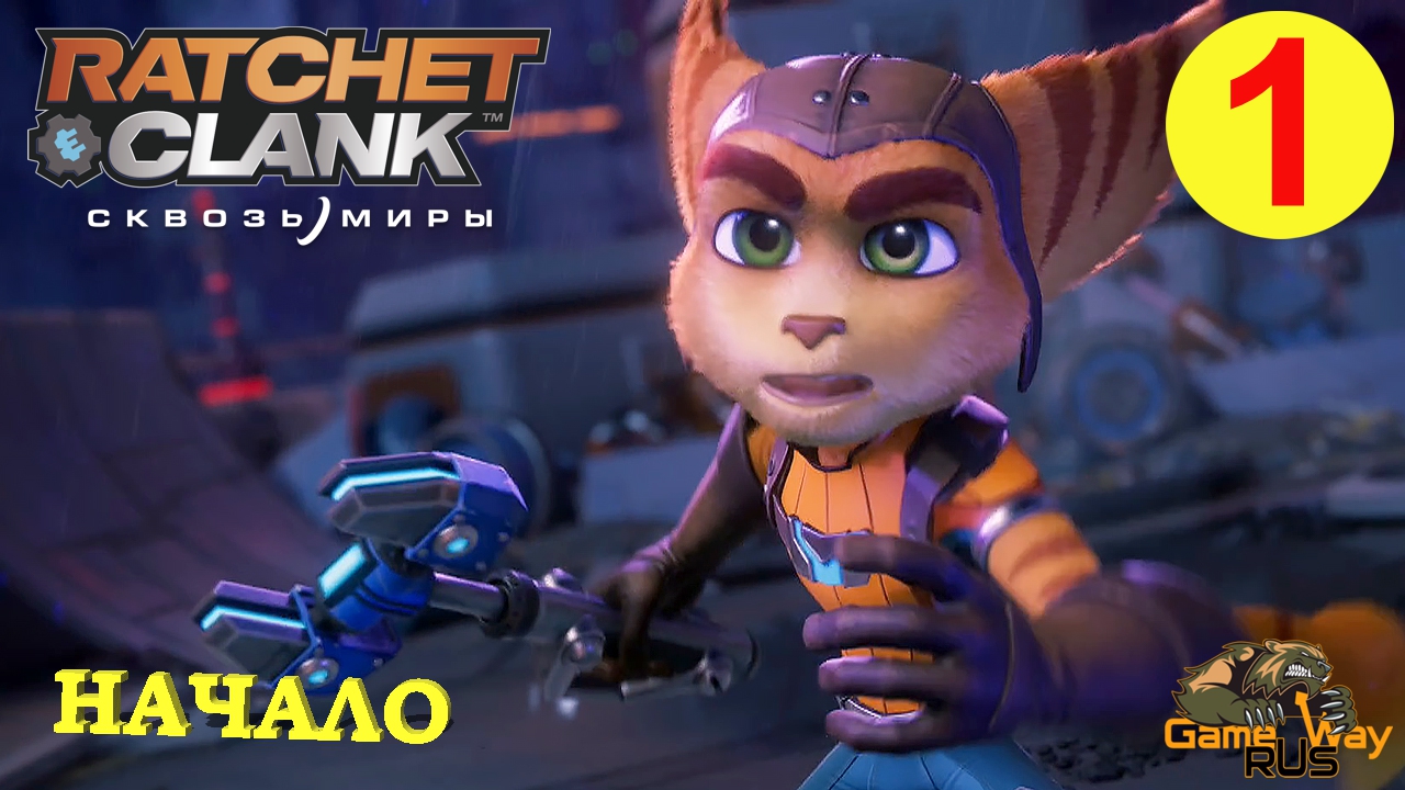RATCHET & CLANK СКВОЗЬ МИРЫ #1 ? PS5 ПРИКЛЮЧЕНИЕ НАЧИНАЕТСЯ. Прохождение на русском.