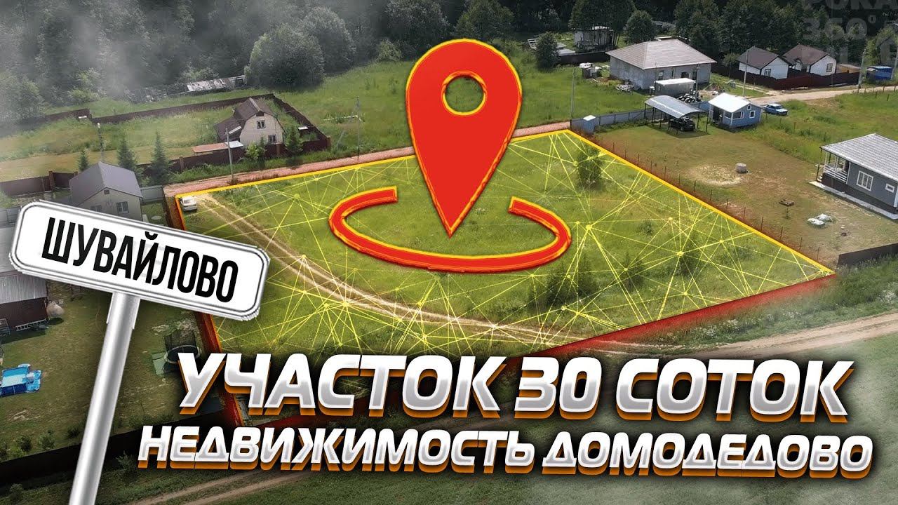 УЧАСТОК ПРОДАН | Шувайлово 30 соток | Недвижимость Домодедово