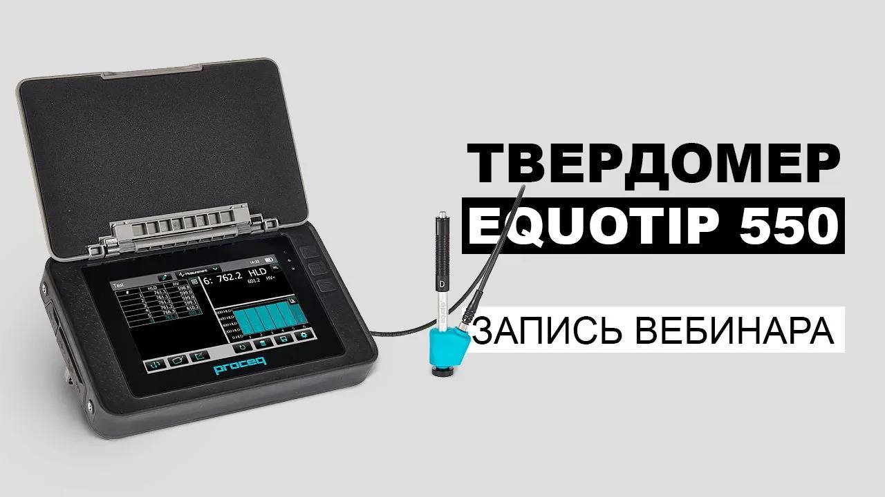 Твердомеры Proceq - Запись вебинара