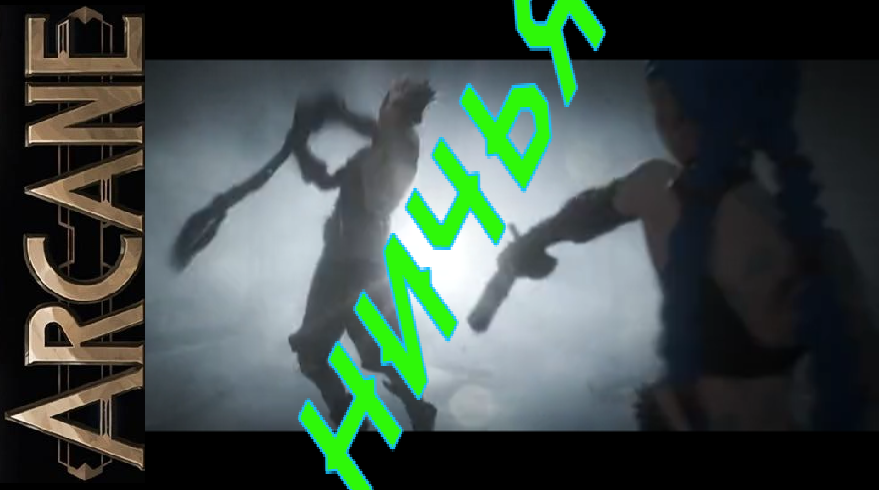 Аркейн Джинкс Экко Ничья Султан Лагучев