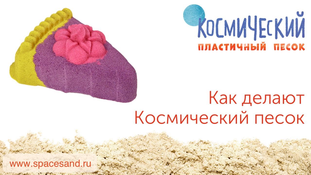 Космический пластичный песок. Производство