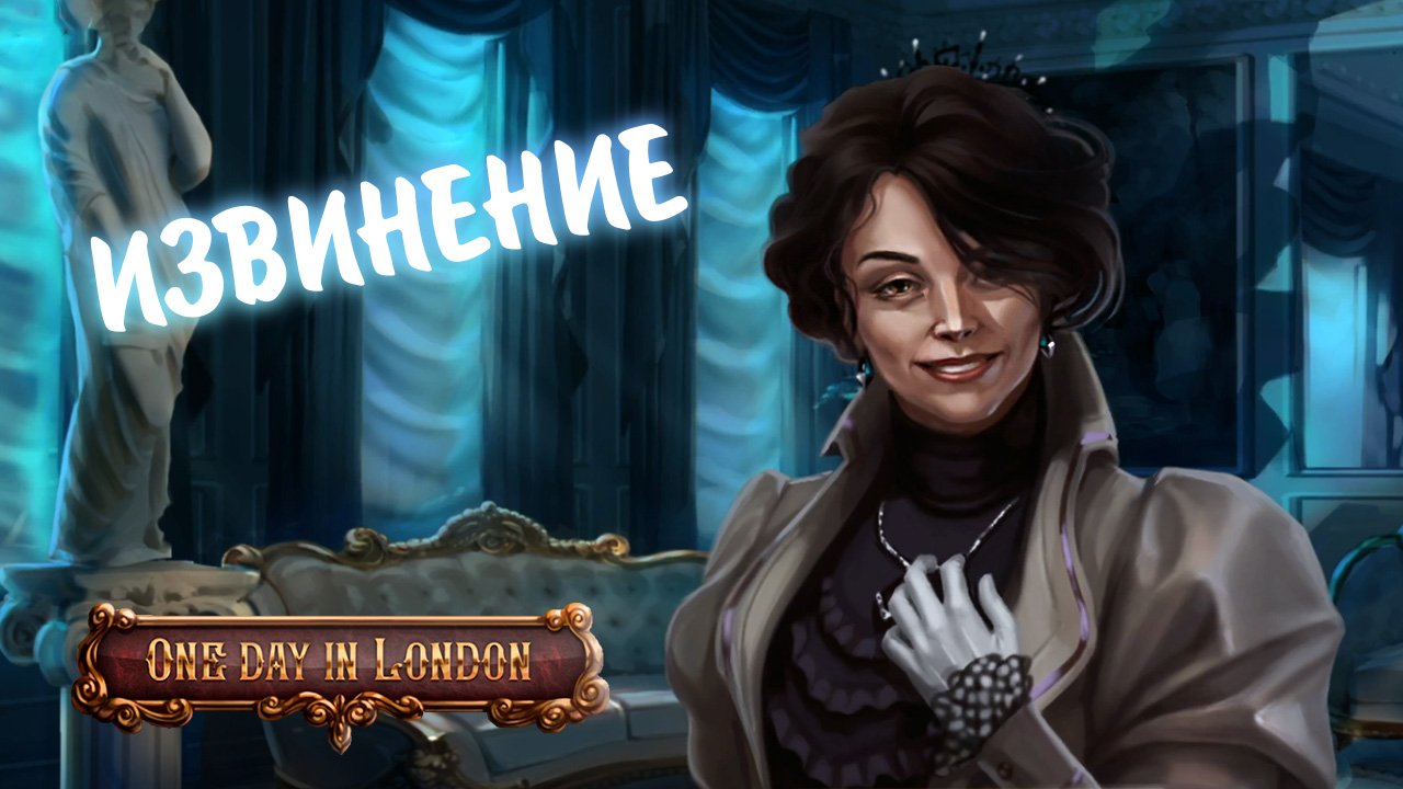 One Day in London #46 - ИЗВИНЕНИЕ