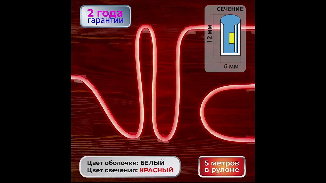 Светодиодная лента 120 led/м,12В,IP67, 6x12мм,LED НЕОН гибкий,5 метров,красный оболочка белая