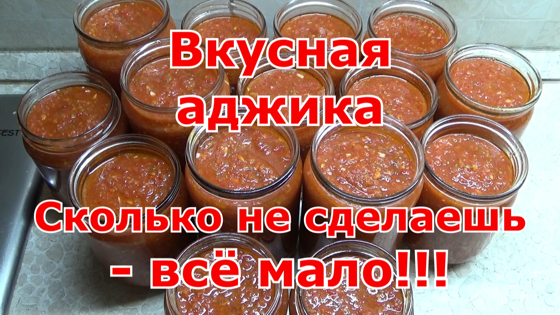 Аджика из помидоров и сладкого перца с чесноком и острым перцем на зиму. Без уксуса! Самая вкусная!