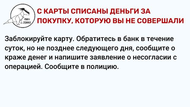 09.С КАРТЫ СПИСАНЫ ДЕНЬГИ ЗА ПОКУПКУ, КОТОРУЮ ВЫ НЕ СОВЕРШАЛИ