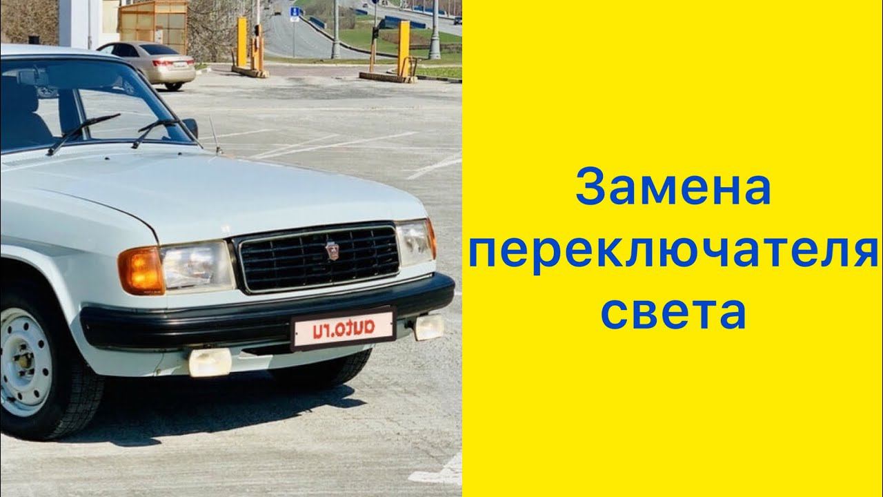 Волга 31029. Перестали светить фары. Замена переключателя света!