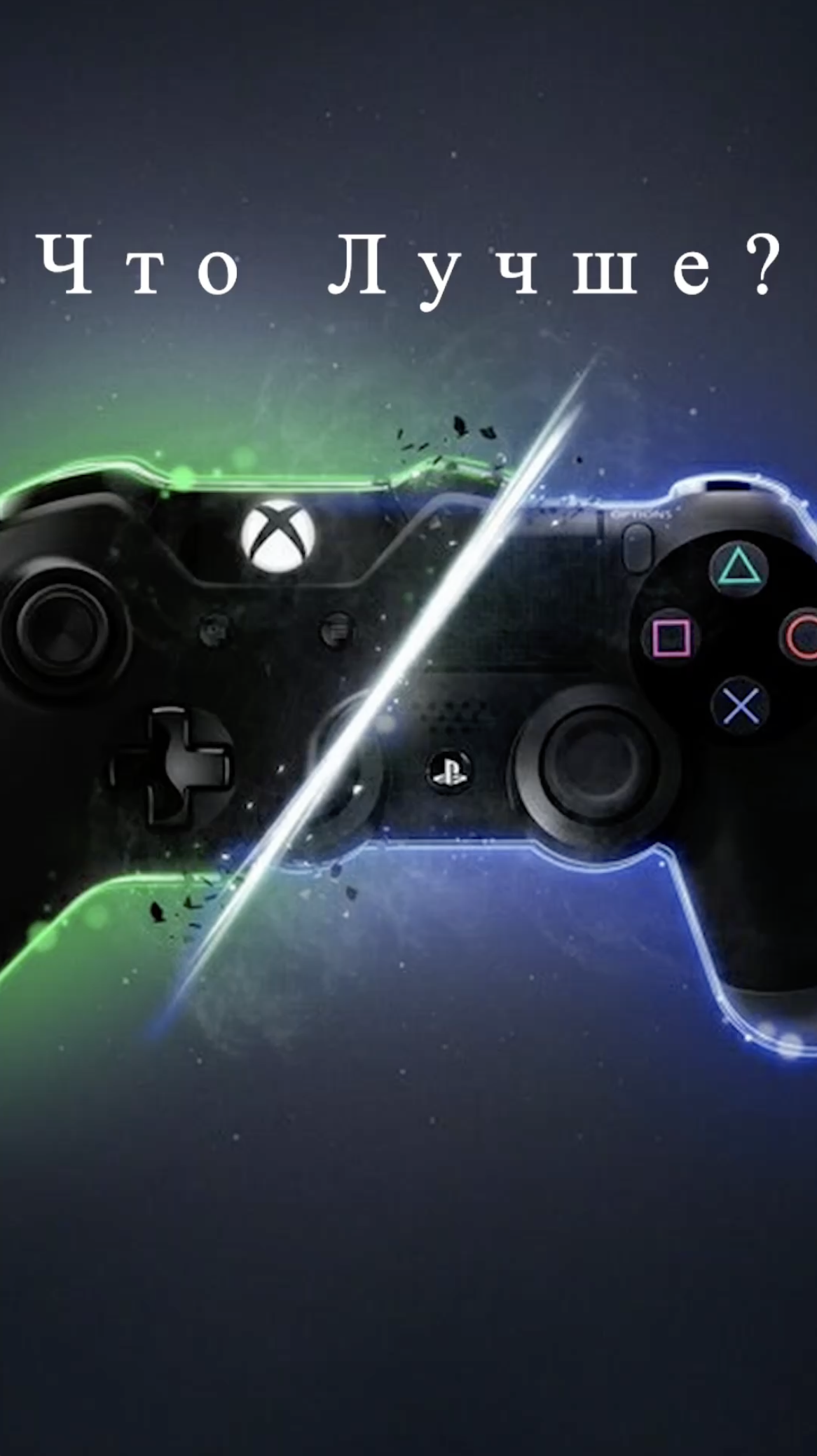 PLAYSTATION VS XBOX:БИТВА ТИТАНОВ