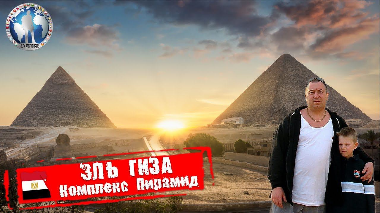 Эль-Гиза 🇪🇬 Египет. Комплекс Пирамид. Обзорная точка 💯Алекс Авантюрист