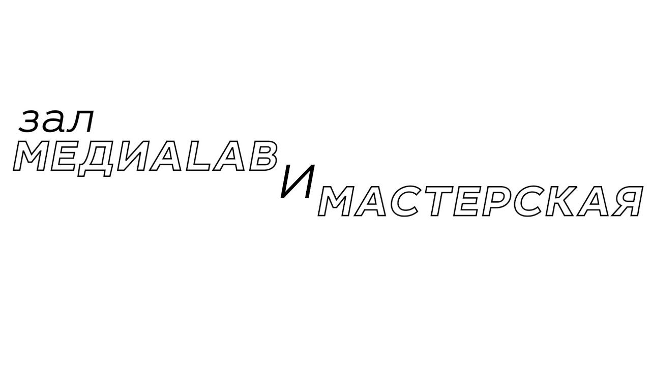 РГБМ. МедиаLAB и Мастерская