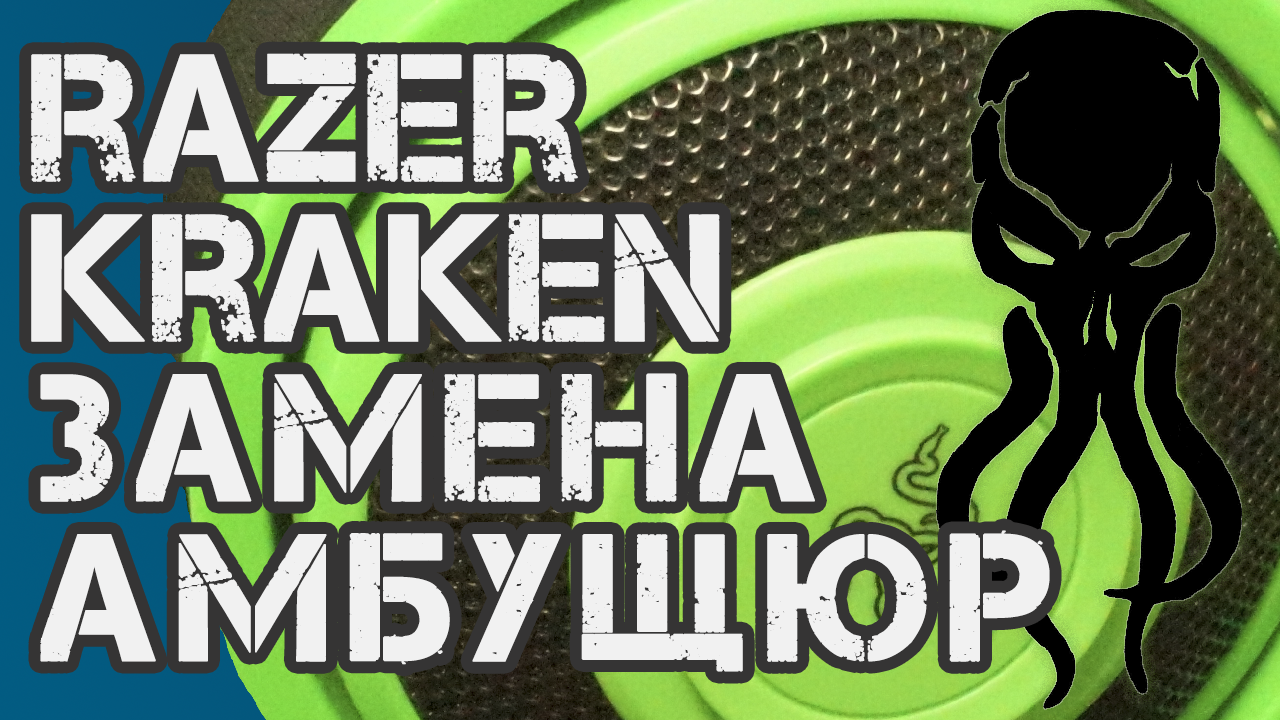 RAZER KRAKEN | Замена амбушюр, переходник