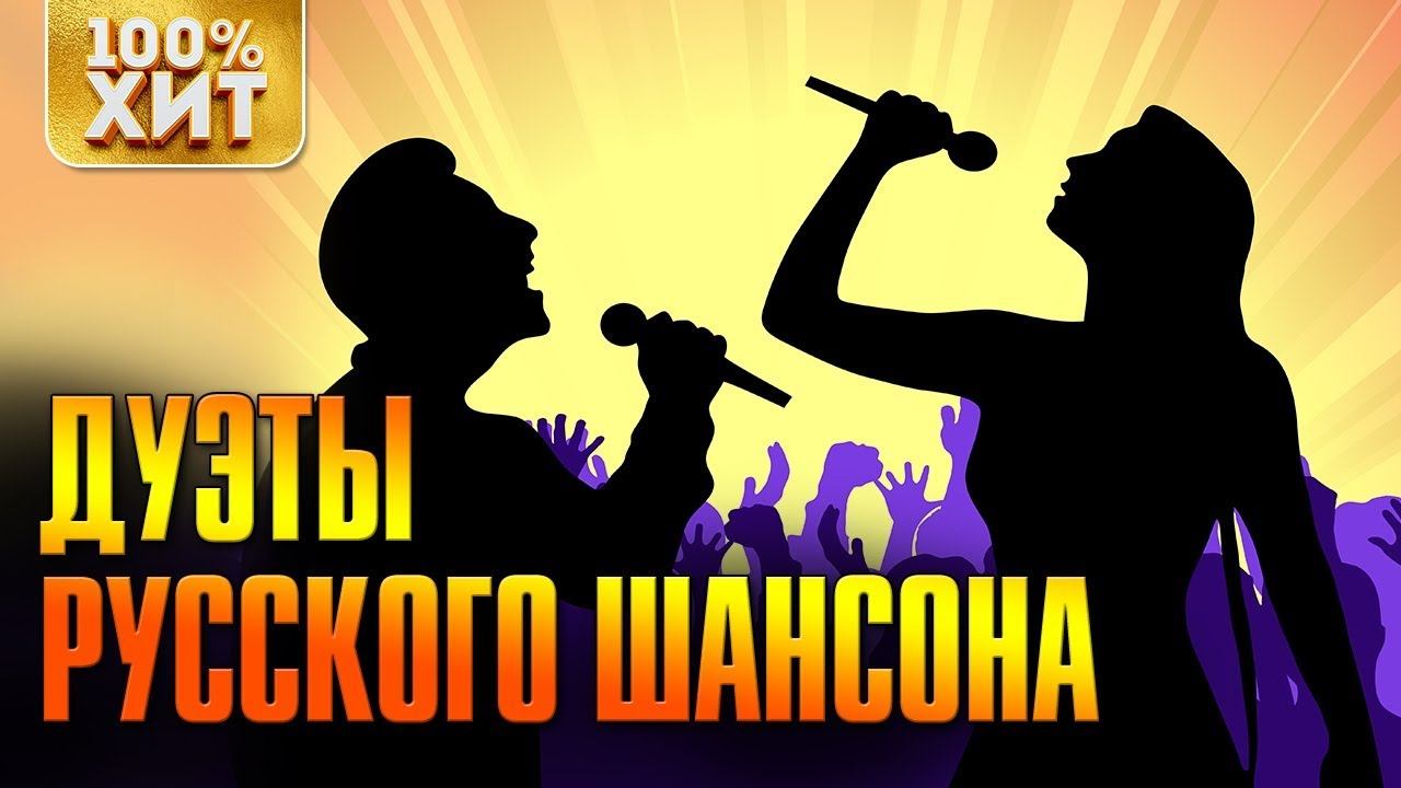 ДУЭТЫ РУССКОГО ШАНСОНА - Лучшие песни
