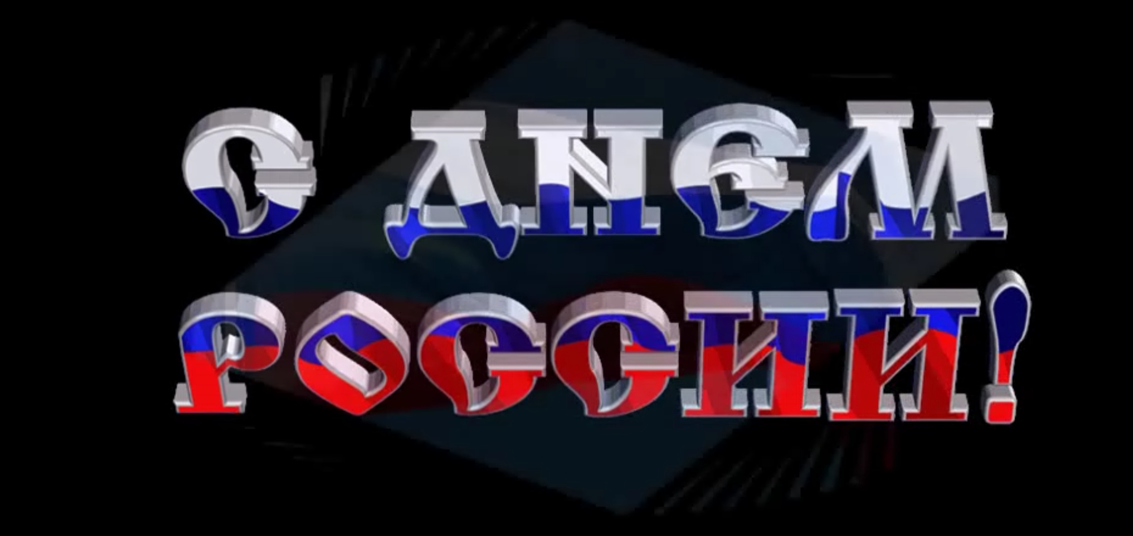 Рекламный клип ко дню России.