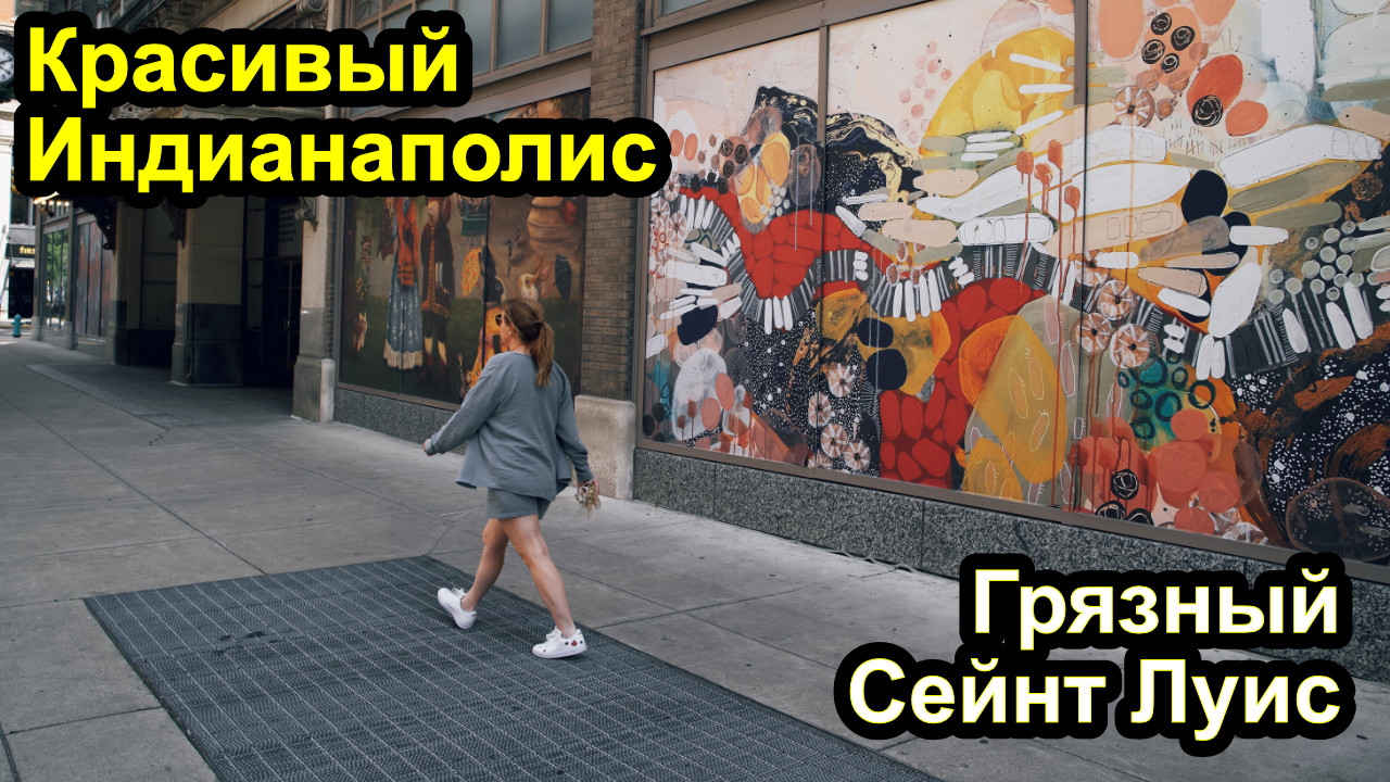 Красивый Индианаполис и Грязный Сейнт Луис