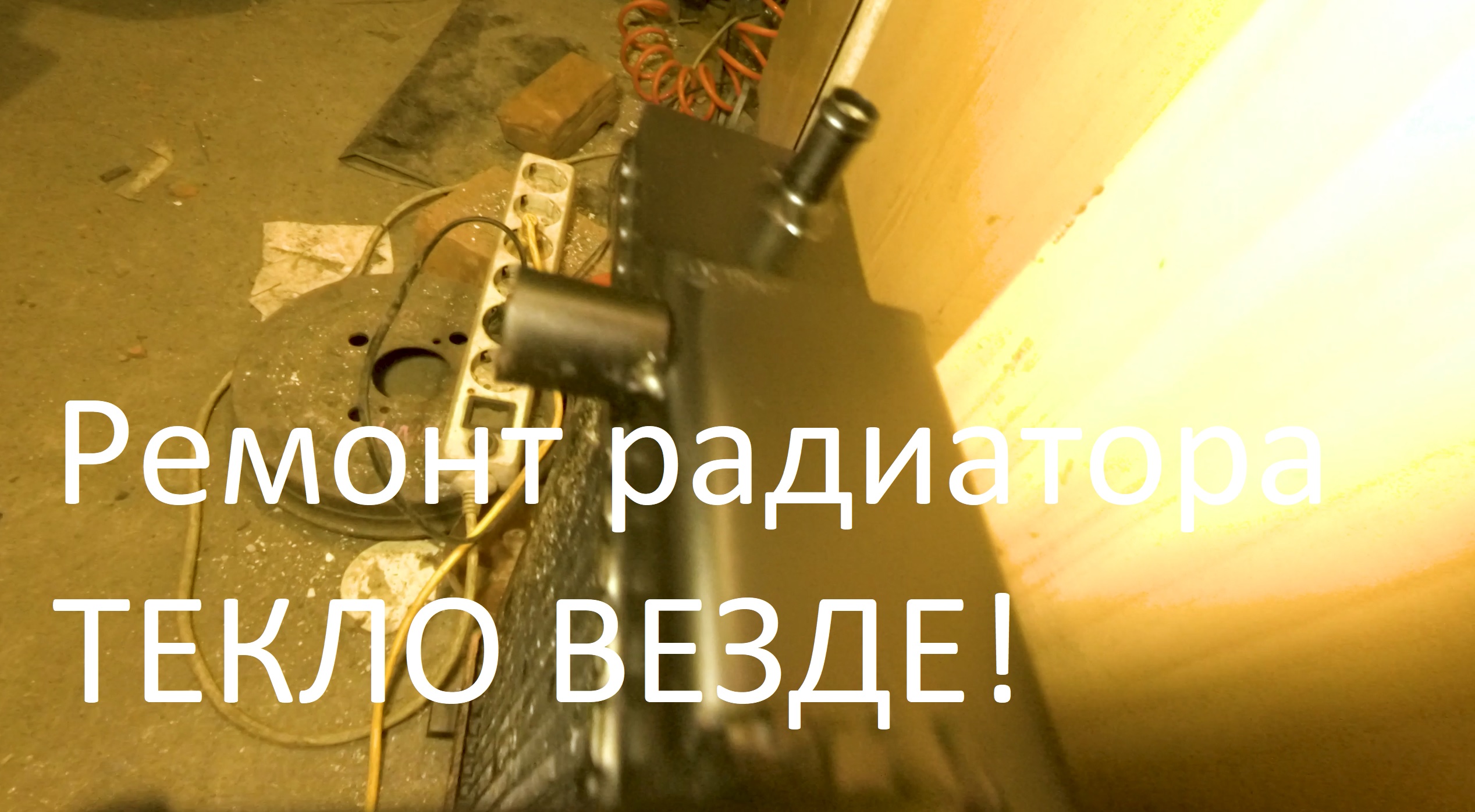 #FTODAY
Ремонт радиатора своими руками