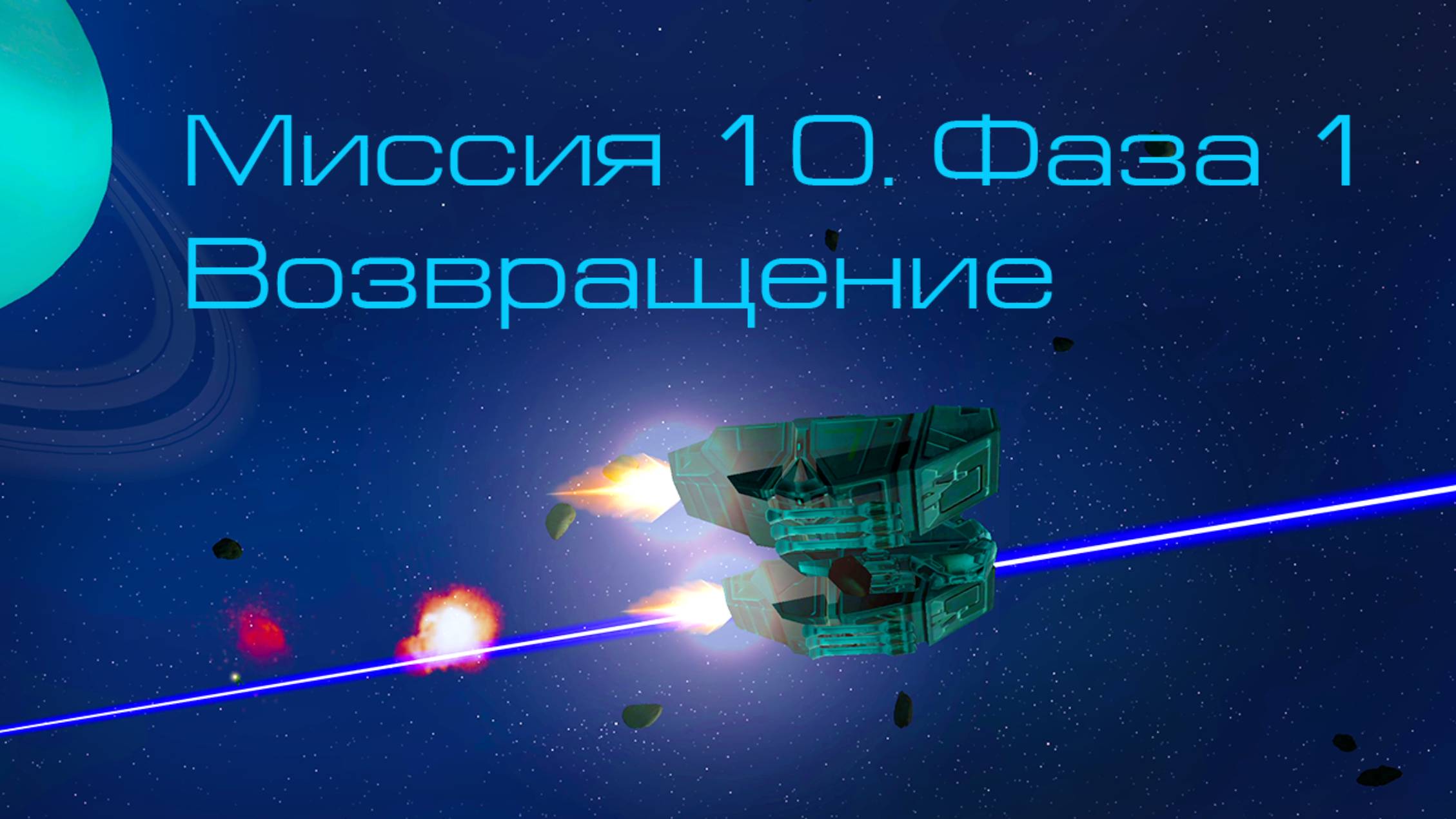 Homeplanet Gold Remaster. Миссия 10.1. Возвращение