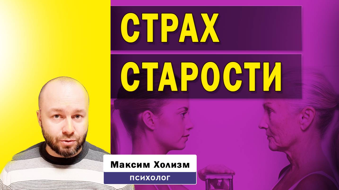 Страх старения и старости - одна главная причина и одно решение