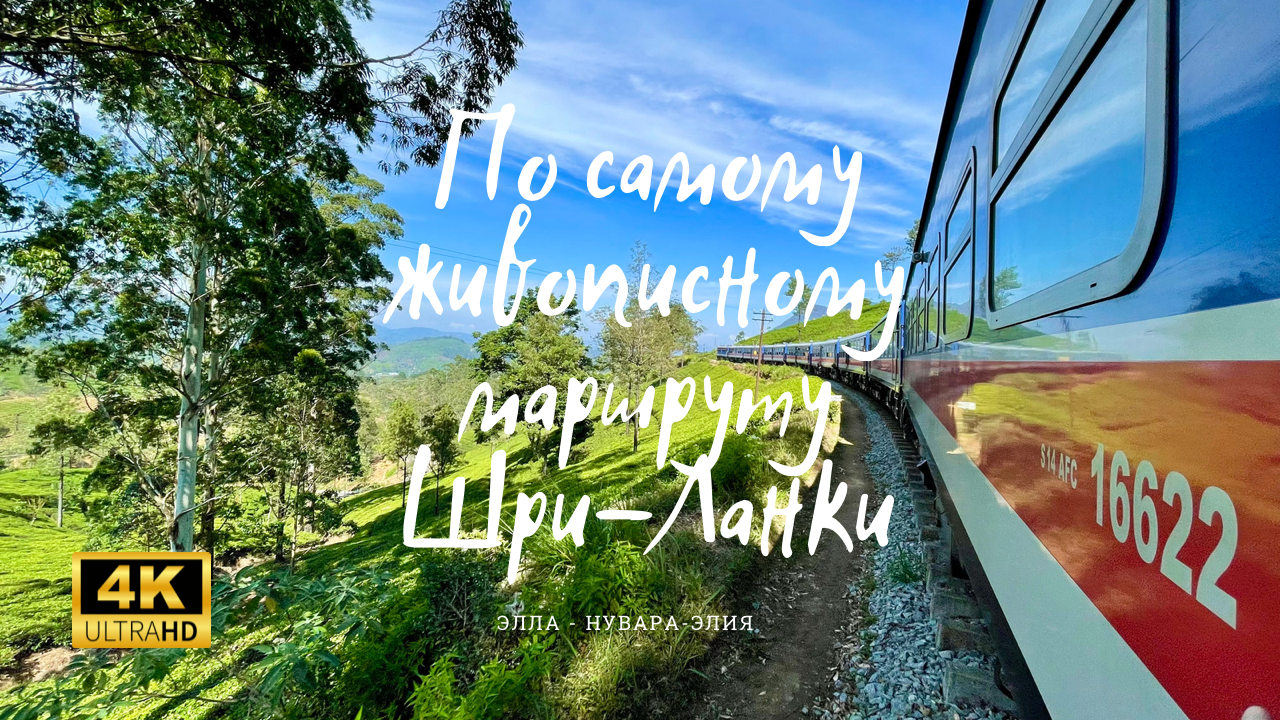 По самому живописному маршруту Шри-Ланки, Элла в Нувара-Элия и обратно (Sri Lanka, ශ්රී ලංකා) ??