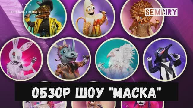 ОБЗОР ШОУ МАСКА: СКАНДАЛЫ. РЕЙТИНГИ. ПРЕДПОЛОЖЕНИЯ. ОБЗОР МЕДИА. СПЕЦ-ВЫПУСК от 28.03.2021