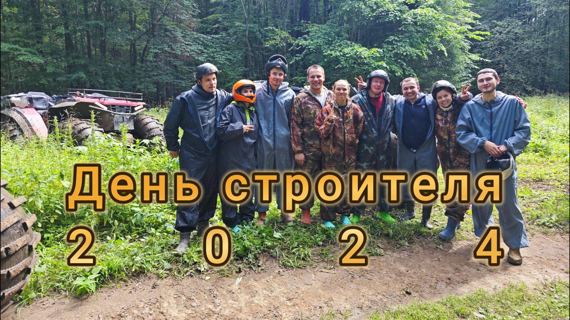 День строителя 2024