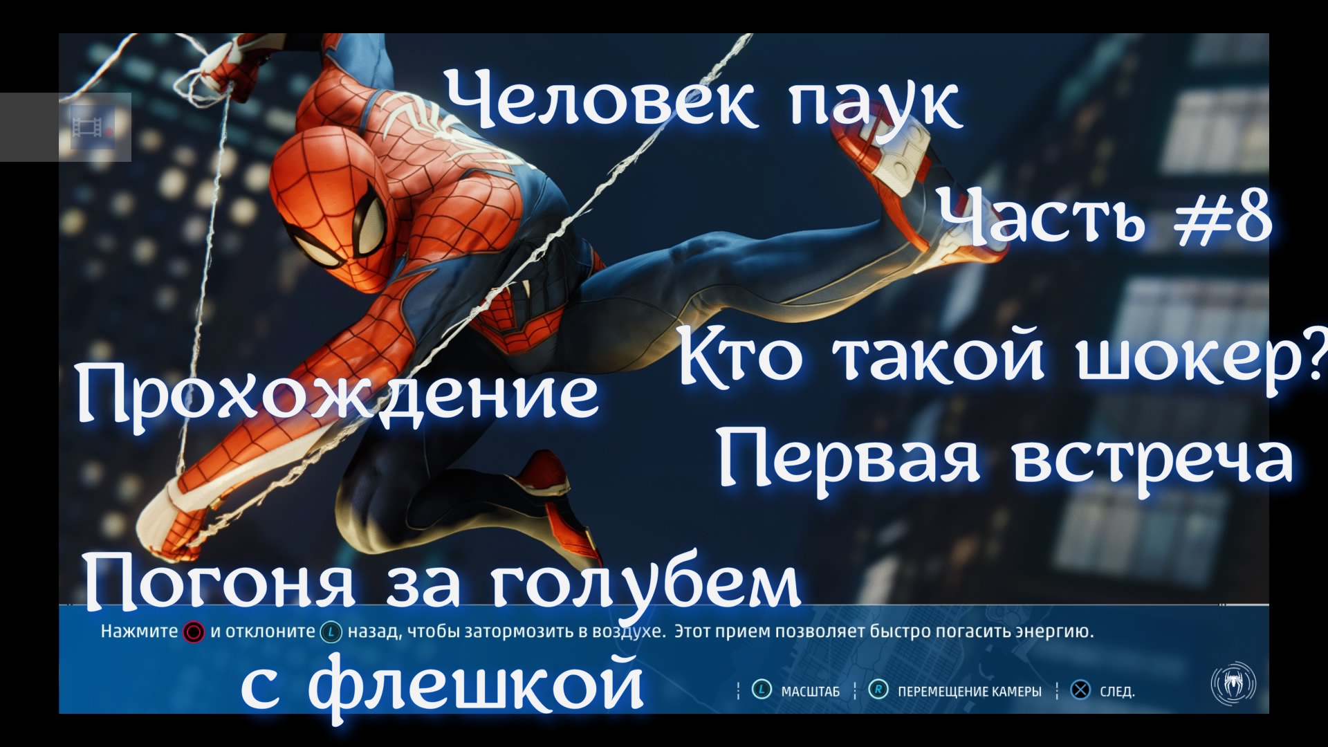 Человек-Паук (Spider Man). Часть #8. Прохождение. Первая встреча с Шокером. #ps4 #человекпаук