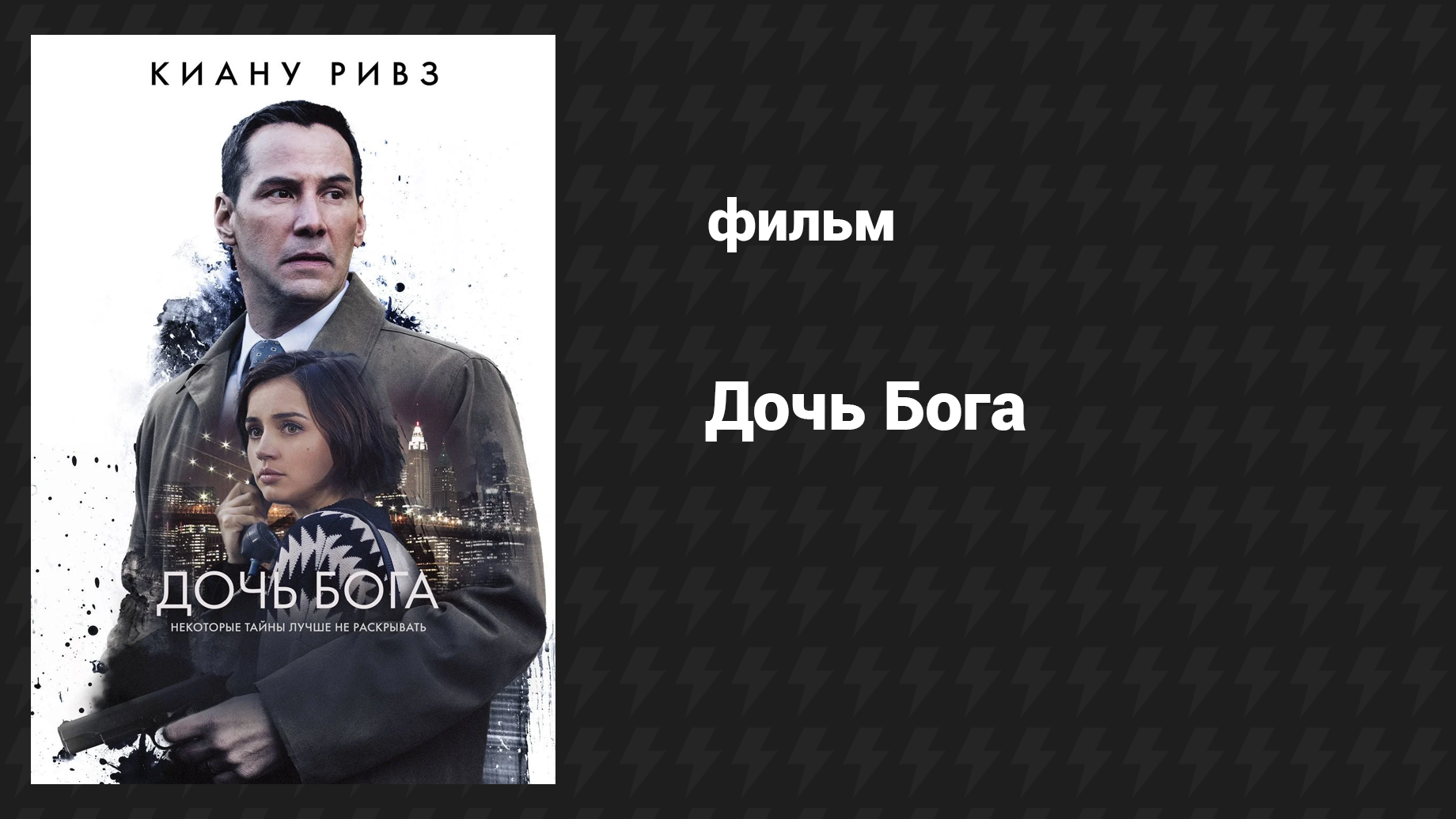 Дочь Бога (фильм, 2015)